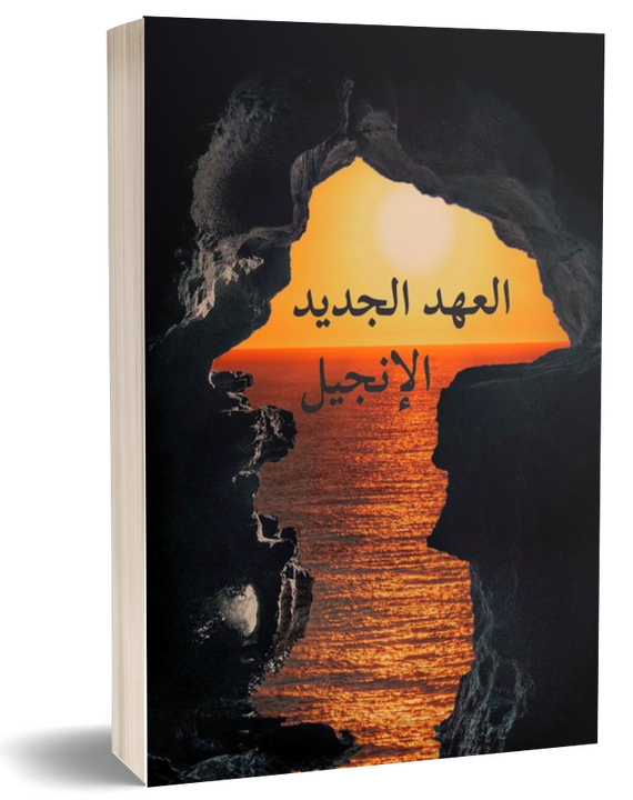 Parábolas del Nuevo Testamento | Pueblo Jebala, Dialecto Jebalí